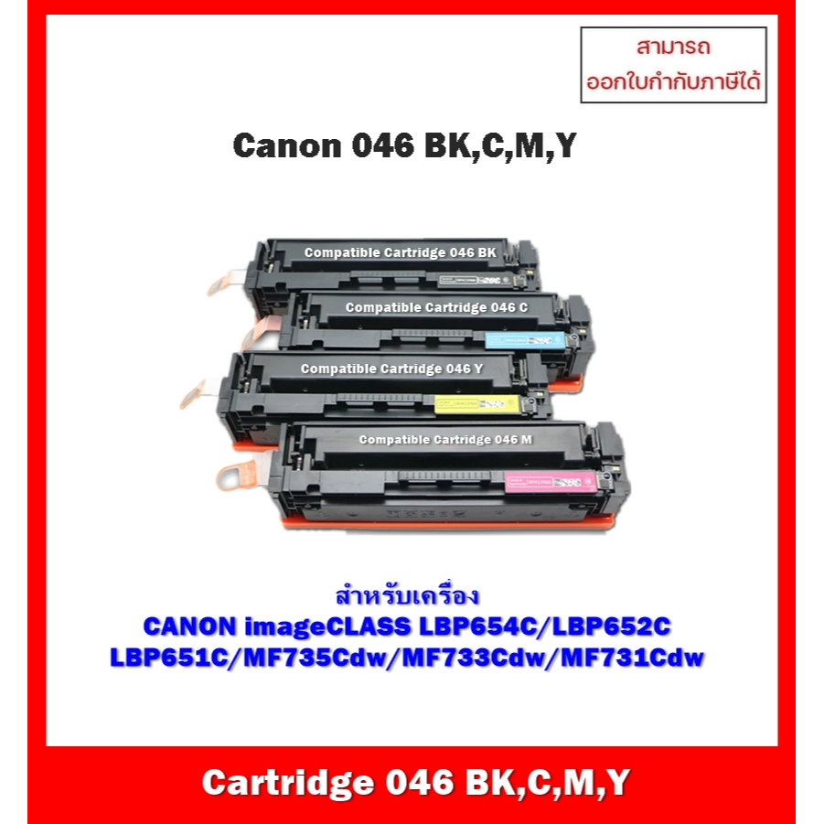 *พร้อมส่ง*ตลับหมึกเทียบเท่า Cartridge 046 BK,C,M,Y สำหรับ Canon LBP654C ...