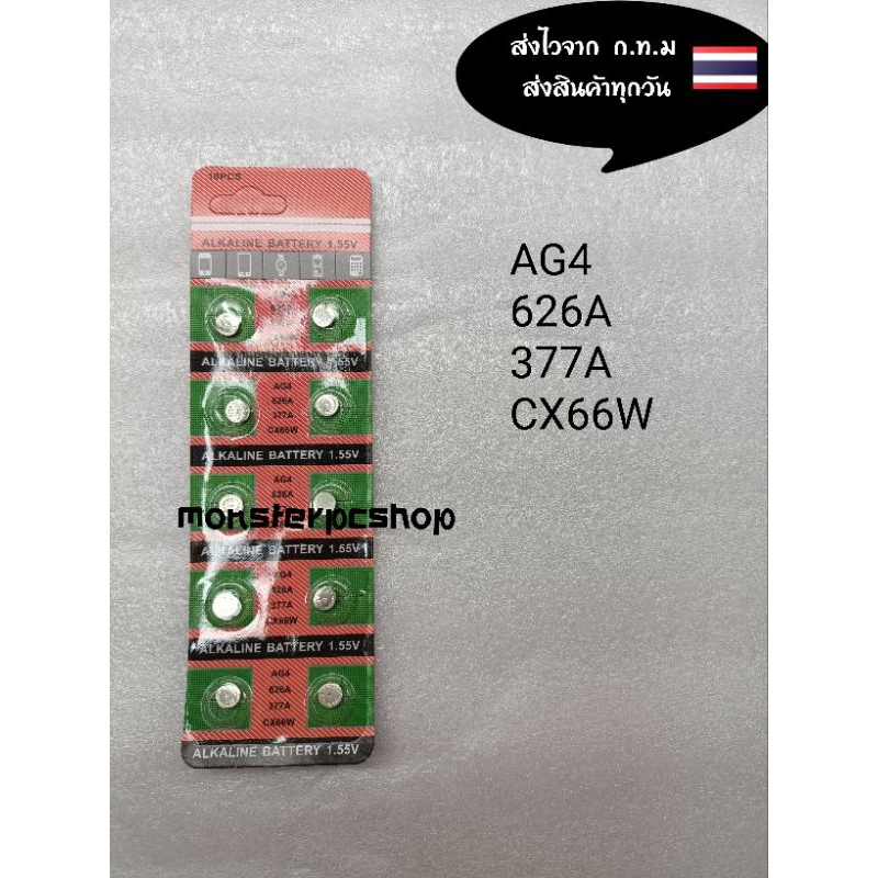 ถ่านกระดุม ถ่านนาฬิกา AG4 626A 377A CX66W ราคาแผงละ15บาท | Shopee Thailand