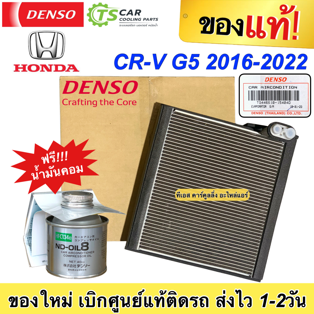 คอล์ยเย็น ตู้แอร์ Honda CRV gen5 2018-2022 ของแท้ ฟรี น้ำมันคอม (Denso ...