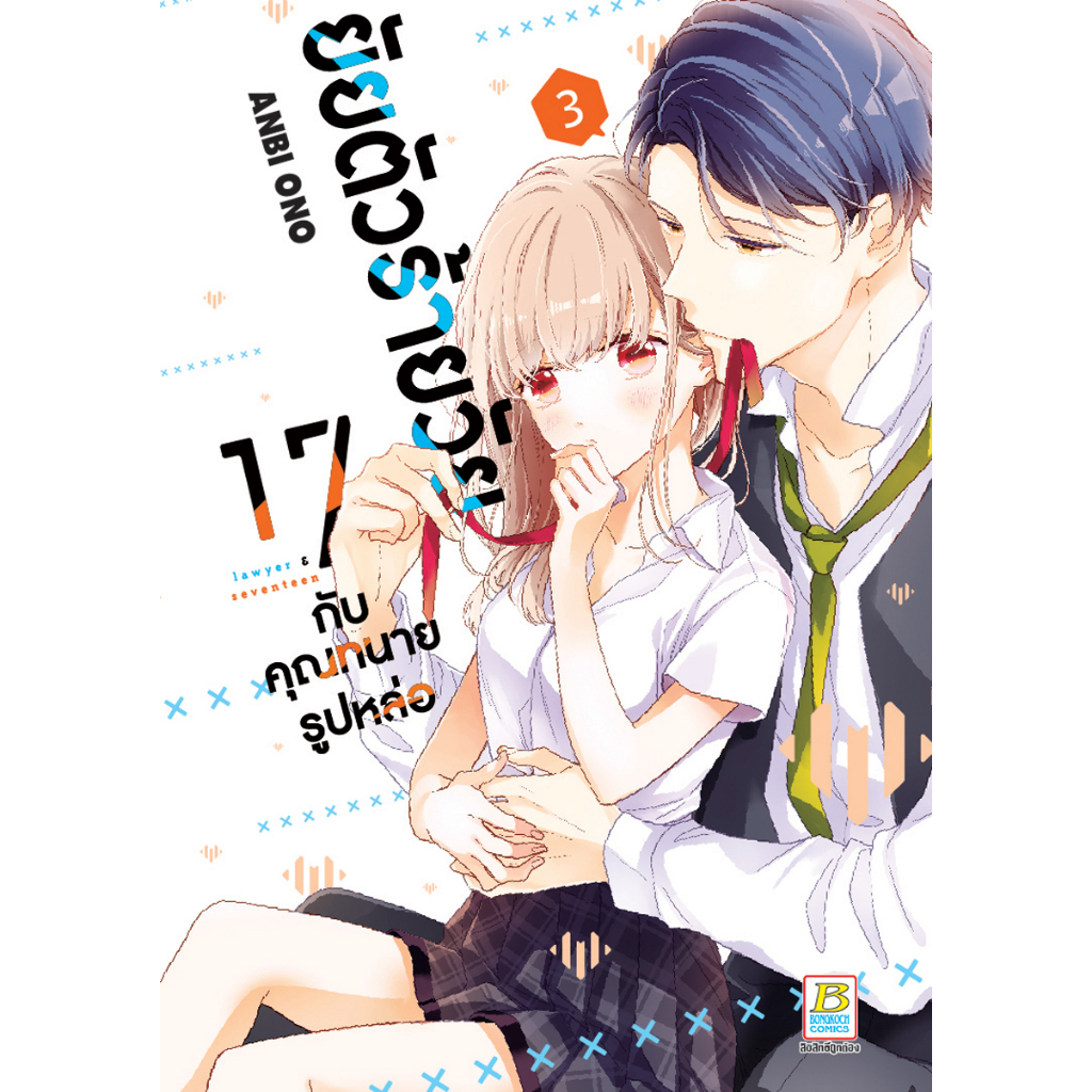 บงกช bongkoch หนังสือการ์ตูนเรื่อง ยัยตัวร้ายวัย 17 กับคุณทนายรูปหล่อ เล่ม 3 | Shopee Thailand