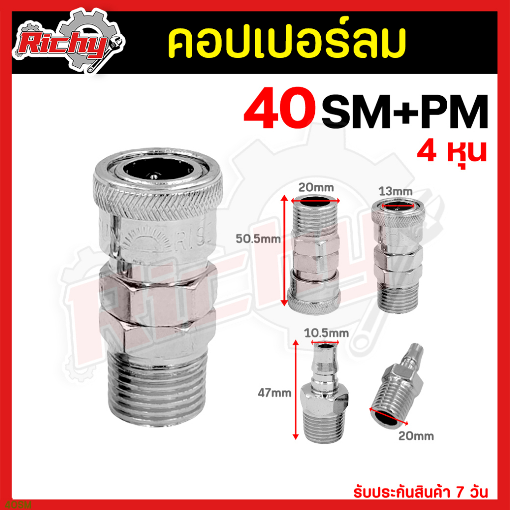 คอปเปอร์ลม (Coupler) ตัวผู้+ตัวเมีย รุ่น 20/30/40SM+PM เกลียวนอก หัวต่อ ...