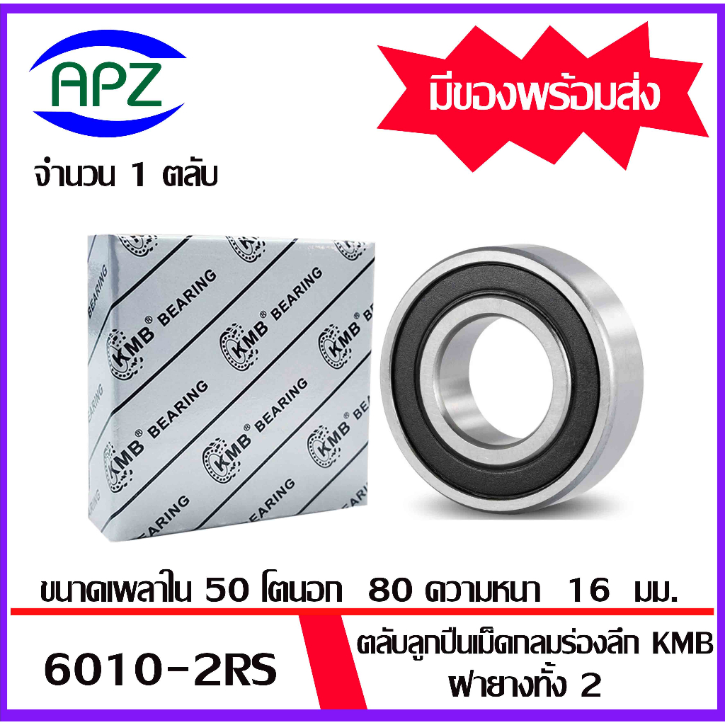 6010RS KMB ตลับลูกปืนเม็ดกลมฝายาง 2 ข้าง 6010-2RS ( BALL BEARINGS KMB ...