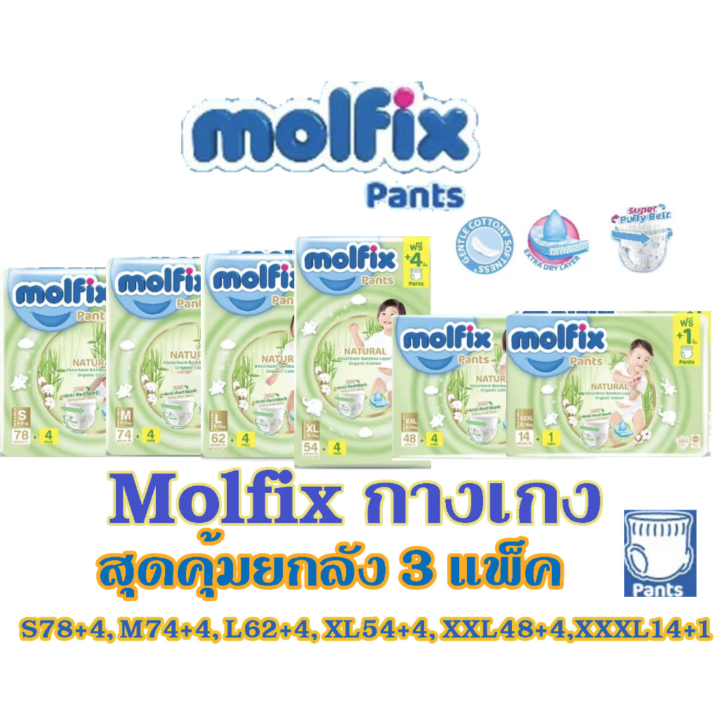 โมลฟิกซ์ Molfix Natural Pant Mofix เนเชอรัล แพ้นส์ ผ้าอ้อมเด็กแบบกางเกง ...