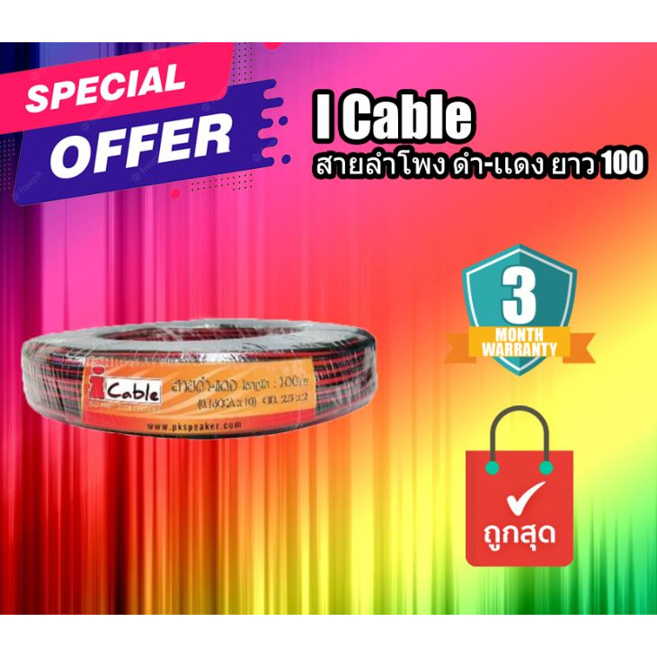 I Cable สายลำโพง ดำ-เเดง ยาว 100 เมตร ยี่ห้อ iCable สายดำแดง สายแดงดำ คุณภาพดี | Shopee Thailand