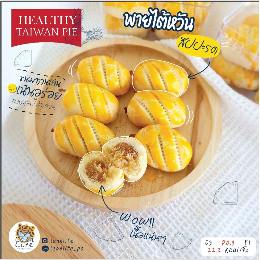 LEAN LIFE ลีนไลฟ์ | พายไต้หวัน 22.2 แคล/ชิ้น | สูตร คลีน Healthy ...