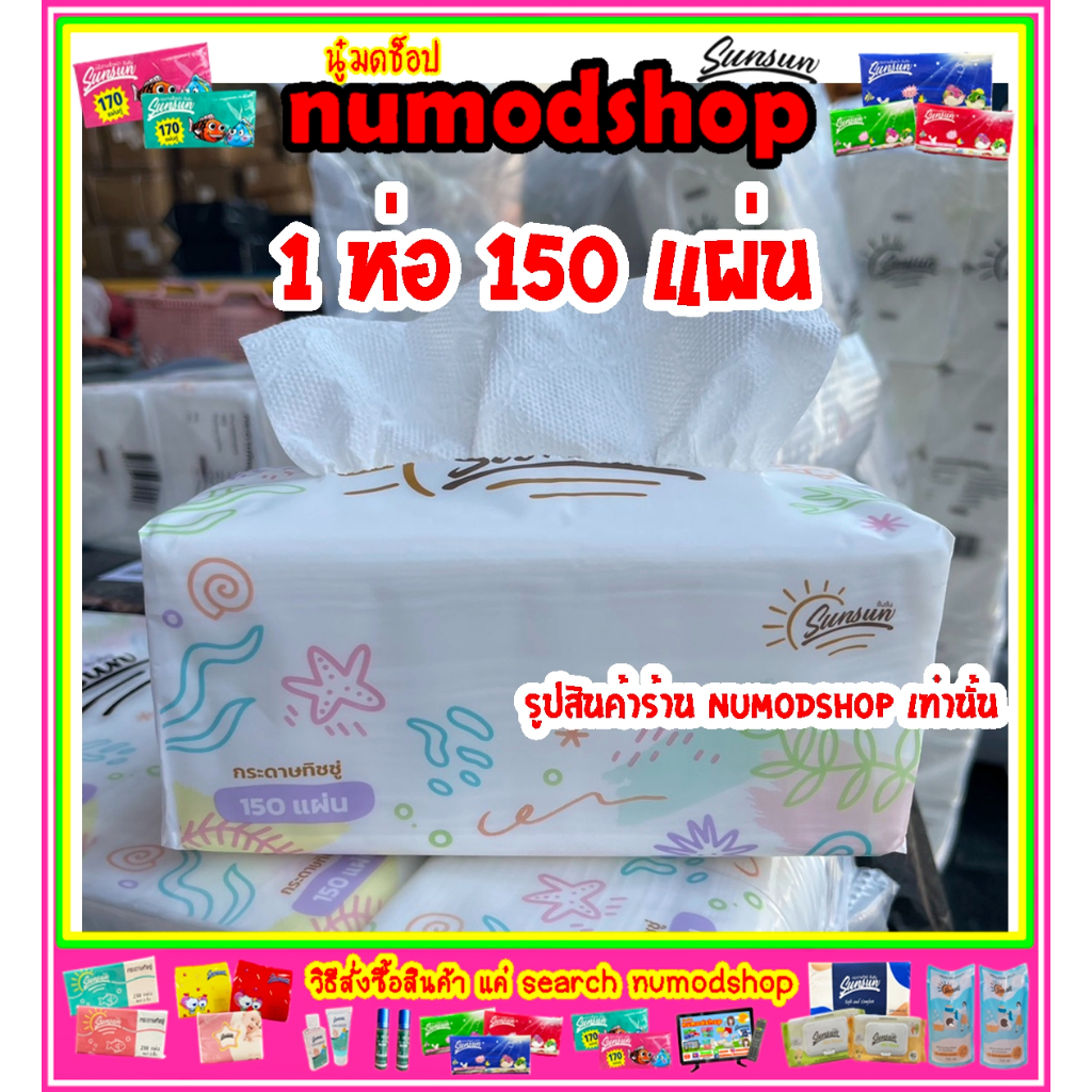 ทิชชู่ Sunsun 150 แผ่น 1 ห่อ หนา 2 ชั้น | Shopee Thailand