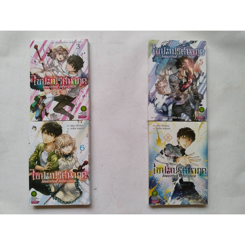 Kyokou Suiri ~ไขปมปริศนาภูต~ Invented Inference เล่มที่ 3,4,5,6,8 ...