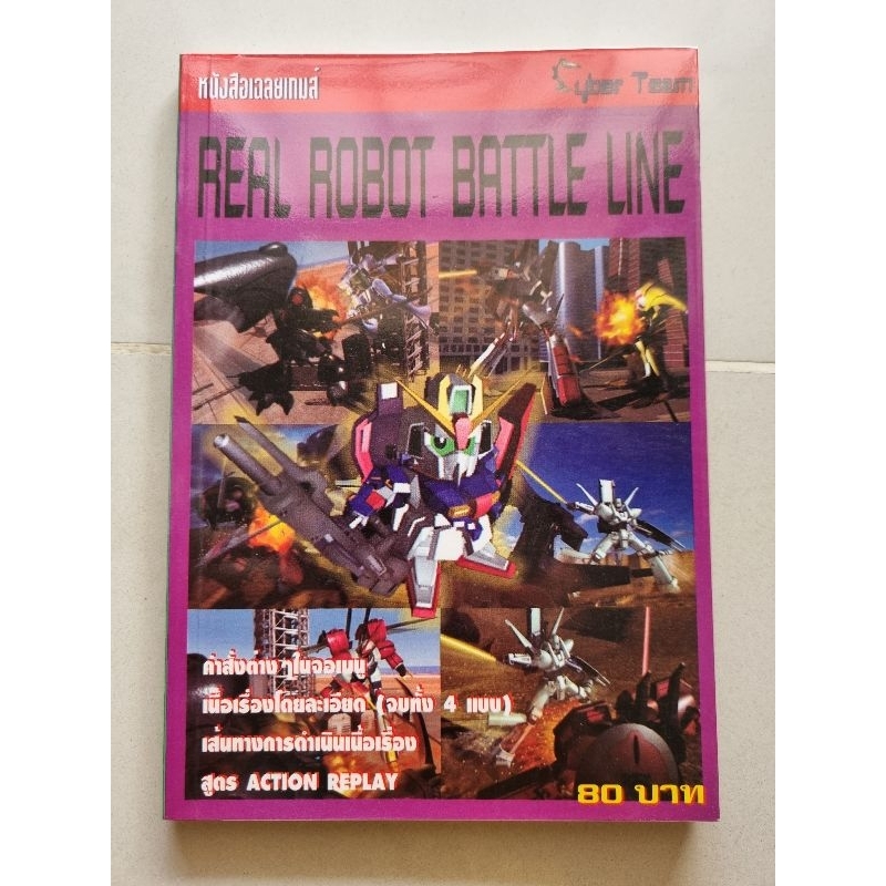 บทสรุปเกม REAL ROBOT BATTLE LINE [PS1] [คู่มือเกม/เฉลยเกม/หนังสือเกม ...