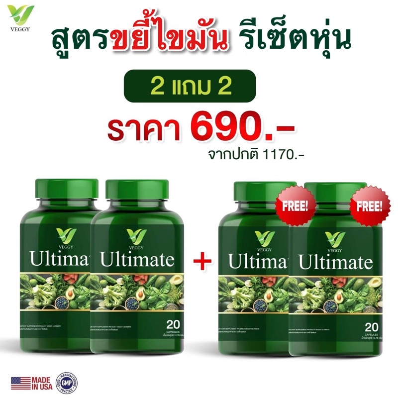 โปรขาดตลาด!! 1 GET 1 @Veggy Ultimate เวจจี้วิตามินผัก ดีท็อกซ์ลำไส้ กำจัดไขมันส่วนเกิน พุงหนา ...