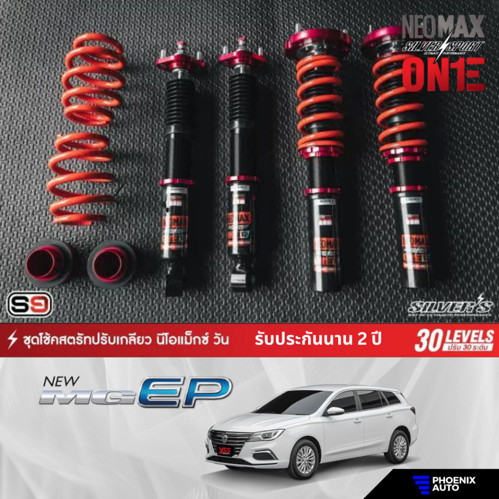Silver's Neomax One สำหรับรถ MG EP โช้คสตรัทปรับเกลียว ปรับแข็งอ่อนได้ ...