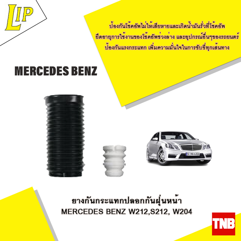 LIP ยางกันกระแทกปลอกกันฝุ่นหน้า MERCEDES BENZ W212,S212, W204 OE ...