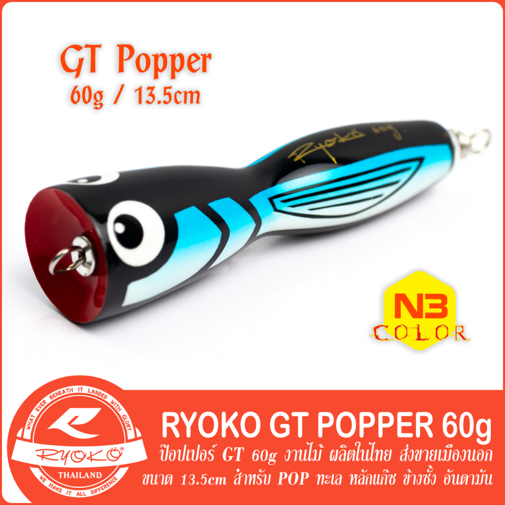 เหยื่อป๊อป RYOKO GT POPPER 30g/40g/60g งานไม้ | Shopee Thailand