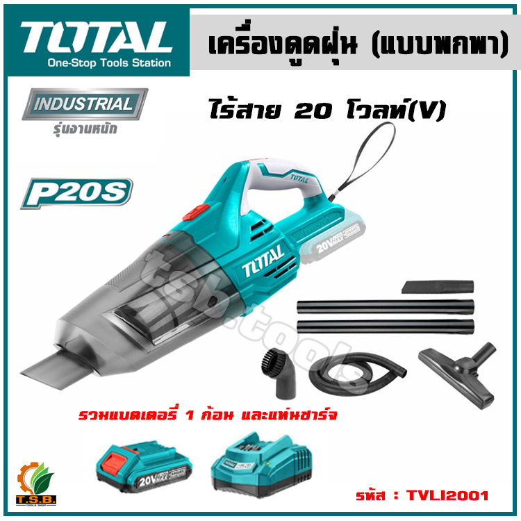 (ส่งฟรี) TOTAL เครื่องดูดฝุ่น รุ่น TVLI2001 (แบบพกพา) ไร้สาย 20 โวลท์ ...