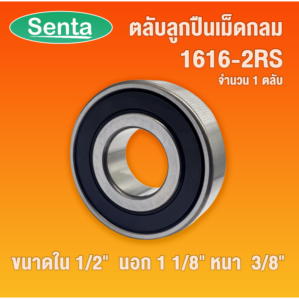 1616-2RS ตลับลูกปืนเม็ดกลม ฝายาง 2 ข้าง BALL BEARINGS ขนาด 1/2" x1 1/8 ...