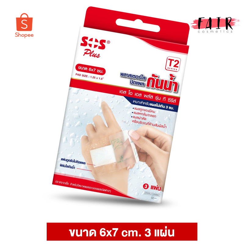 SOS Plus Wound Dressing Waterproof พลาสเตอร์ ใส ปิดแผล [T2] 6X7 cm. [3 ...