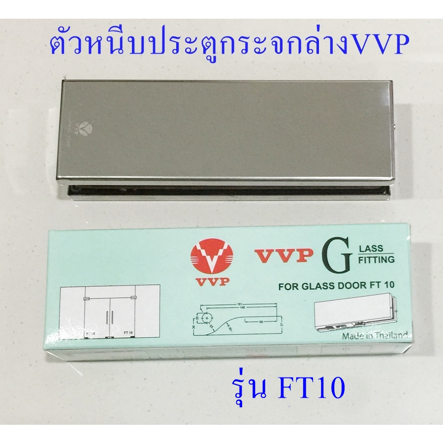 ตัวหนีบประตูกระจกล่าง VVP รุ่น FT10 | Shopee Thailand