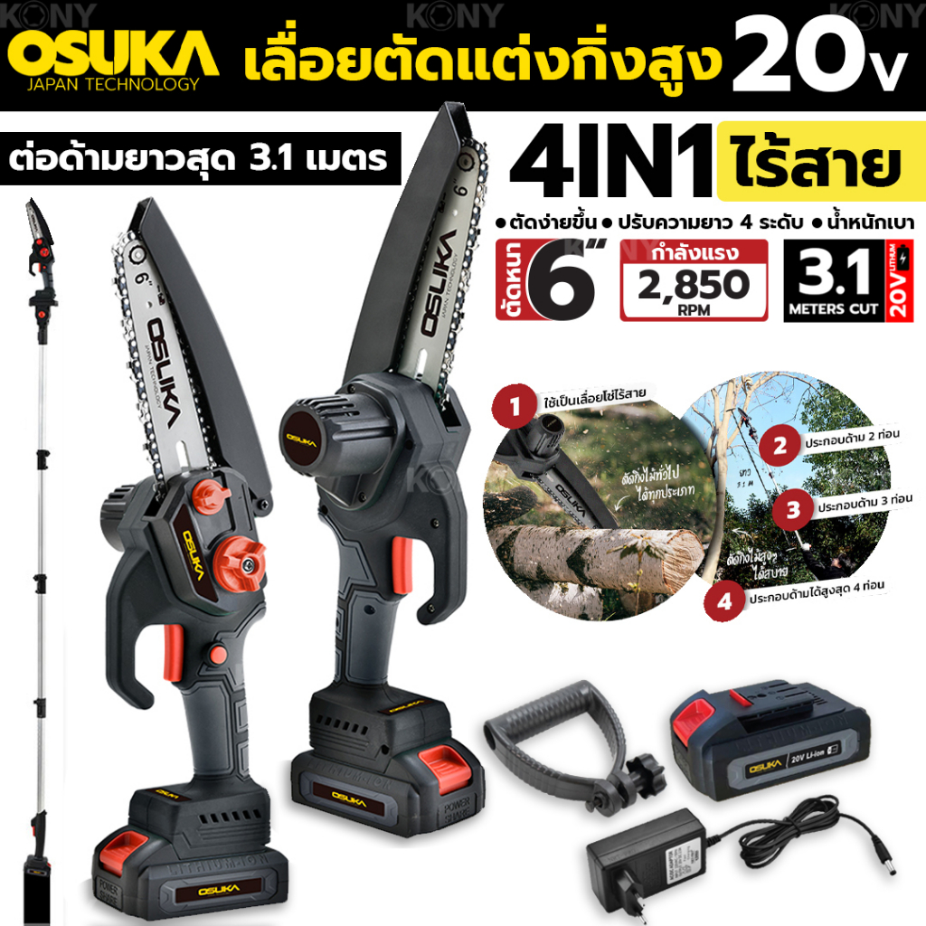 OSUKA เลื่อยตัดแต่งกิ่งสูง ไร้สาย 20v OSPS-4V1 OSUKA V.23 | Shopee Thailand