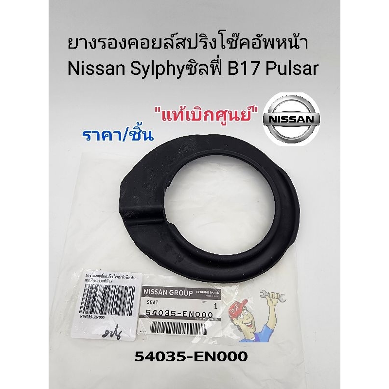 แท้ศูนย์ ยางรองคอยล์สปริงโช๊คหน้า Nissan Sylphy ซิลฟี่ B17 Pulsar ราคา ...