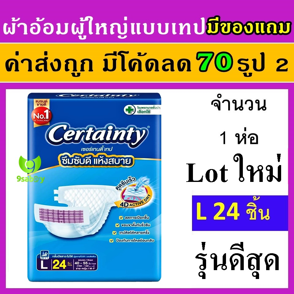 1 ห่อ Certainty L 24 ชิ้น 4d ผ้าอ้อมแบบเทป ผ้าอ้อมผู้ใหญ่ราคาถูก เซอแทน ...