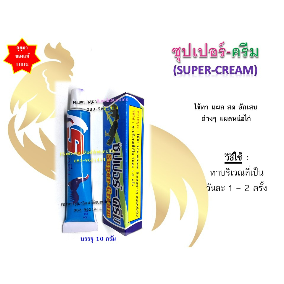 (พร้อมส่ง) ซุปเปอร์ ครีม super cream บรรจุ 10 กรัม สำหรับไก่ทุกชนิด ใช้ ...