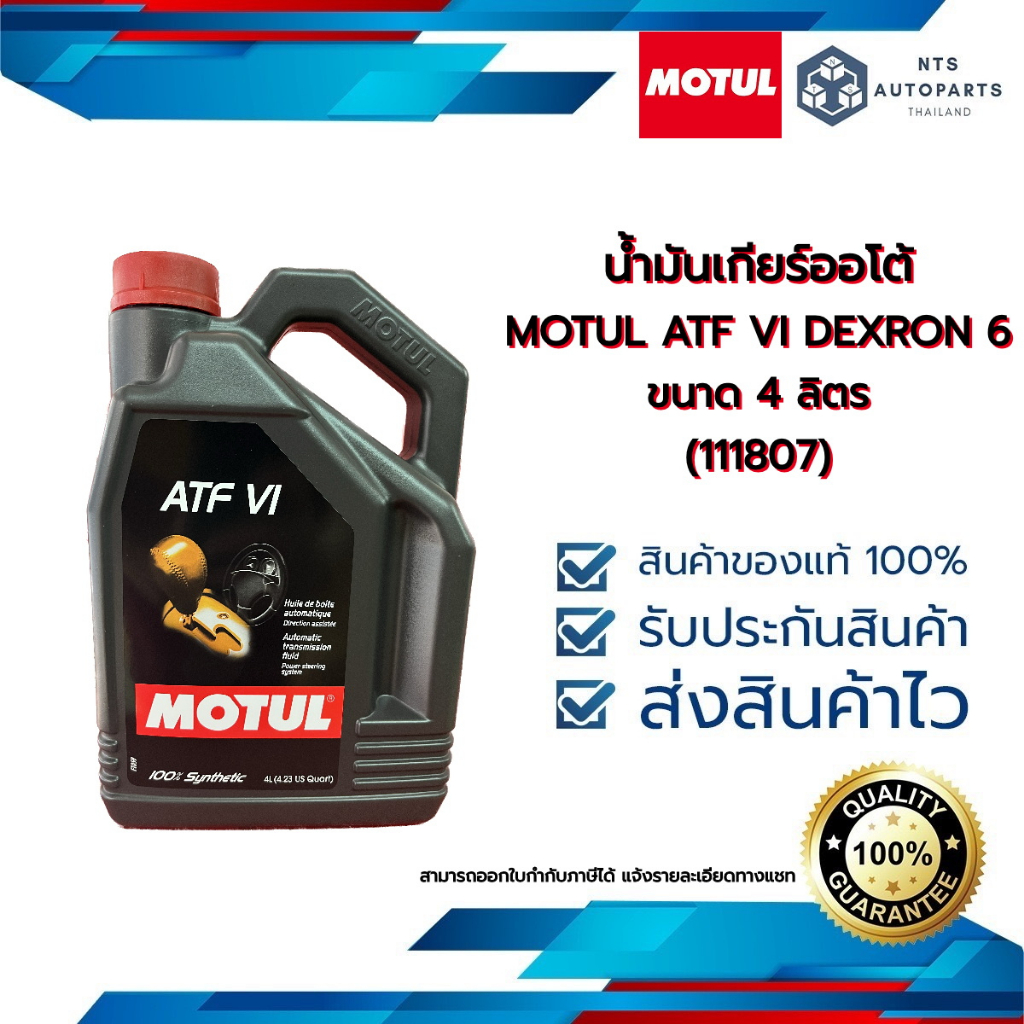น้ำมันเกียร์ออโต้ MOTUL ATF VI DEXRON 6 ขนาด 4 ลิตร (111807) | Shopee ...