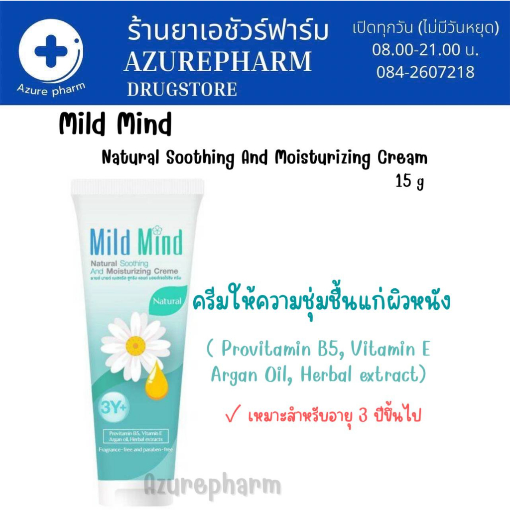 Mild Mind Natural Soothing Cream ครีมบำรุงให้ความชุ่มชื้น ผื่นแพ้ ลมพิษ ...