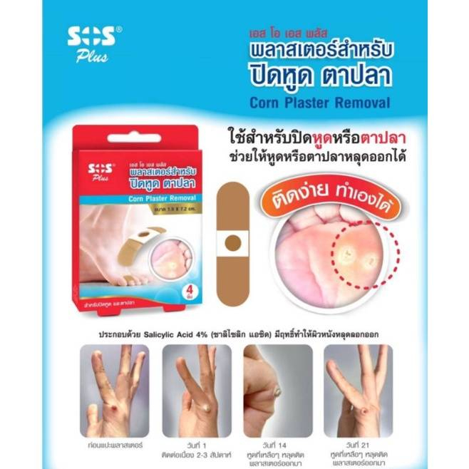 ล็อตใหม่!! SOS Plus Corn Plaster Removal เอสโอเอส พลัส พลาสเตอร์ ปิดหูด ...