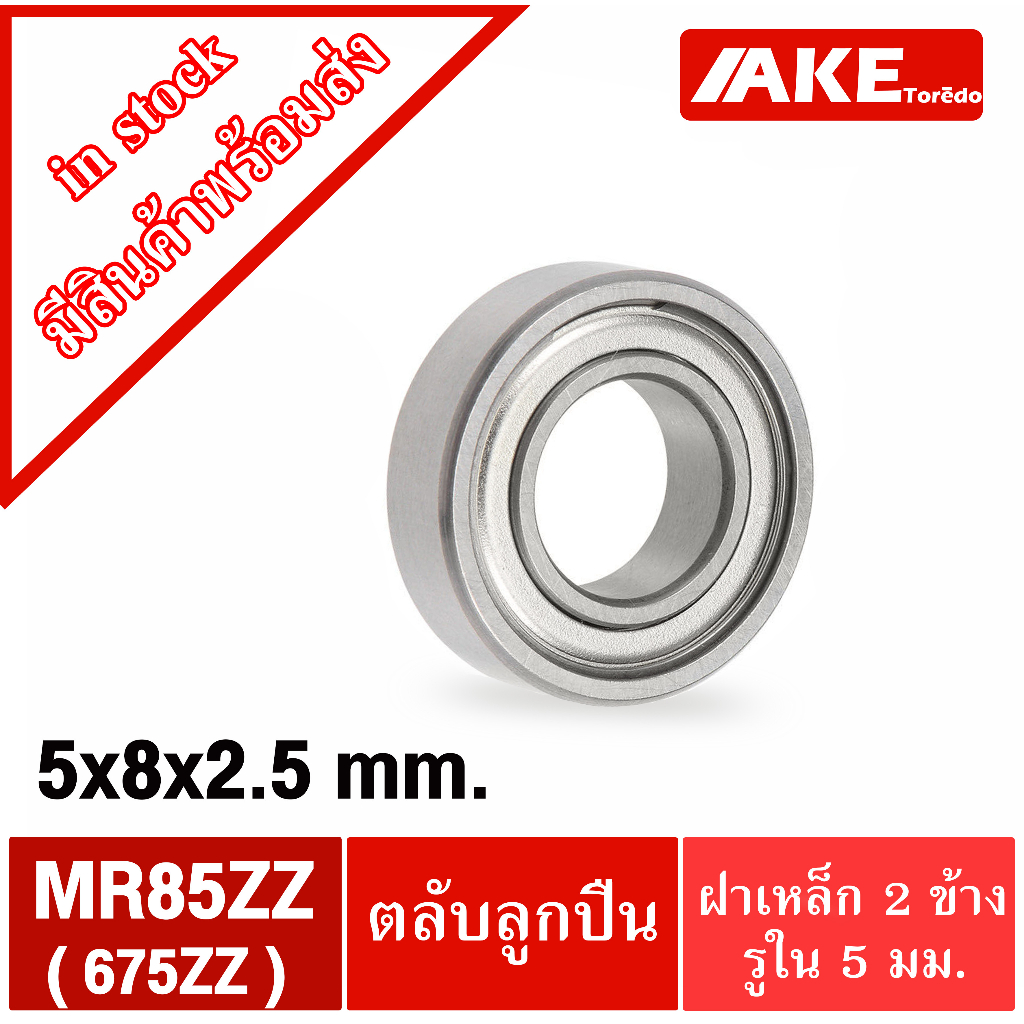 675ZZ ( MR85ZZ ) BALL BEARING ตลับลูกปืนเม็ดกลม ขนาดรูใน 5 มิล 675Z ...