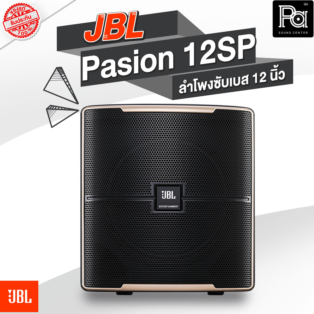 JBL Pasion 12SP Active Sub Woofer ตู้ลำโพงซับเบสมีแอมป์ขนาด 12 นิ้ว คาราโอะเกะ Pasion-12SP PA ...