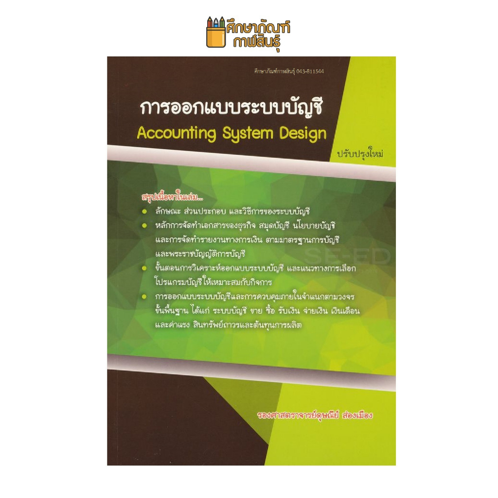 การออกแบบระบบบัญชี : Accounting Systems Design BY รศ. ดุษณีย์ ส่องเมือง ...