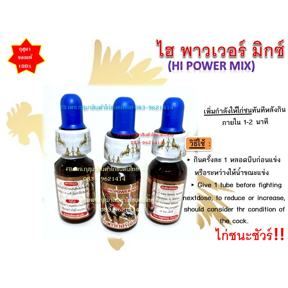 (พร้อมส่ง) ไฮ พาวเวอร์ มิกซ์ Hi Power Mix ชนิดน้ำ สำหรับไก่ชน ใช้ดี ...