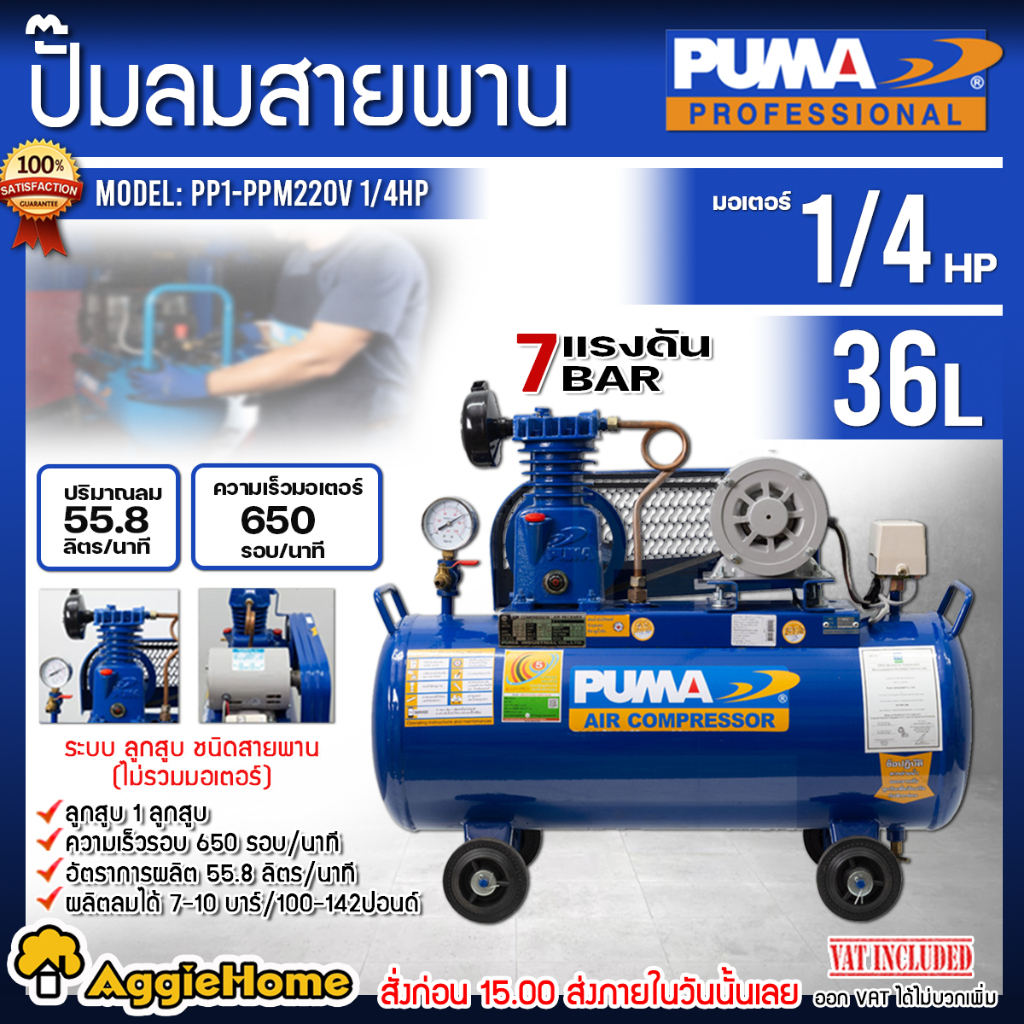 PUMA ปั๊มลม สายพาน รุ่น PP1-PPM 220V. 36ลิตร (รวมมอเตอร์ 1/4HP ) แรงดันลมได้ 7-10 บาร์ 100-142 ...