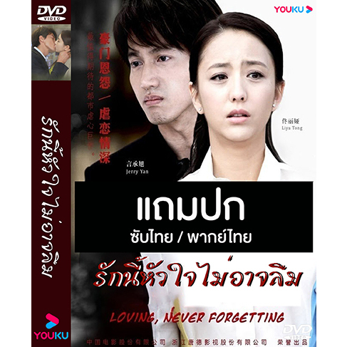 DVD ซีรี่ย์จีน รักนี้หัวใจไม่อาจลืม Loving Never Forgetting (2014) ซับไทย/พากย์ไทย (แถมปก ...