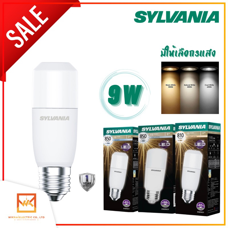 SYLVANIA LED Stik Pro LED 9W E27 มีให้เลือก 3 แสง แสงเดย์ไลท์ แสงคูลไวท์ แสงวอร์มไวท์ | Shopee ...