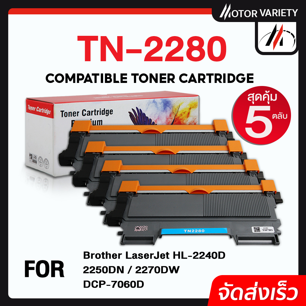 MOTOR หมึกเทียบเท่า TN-2280 (แพ็ค5) TN2260/TN2280/2280/TN-2260/2260 for Printer Brother HL-2240D ...