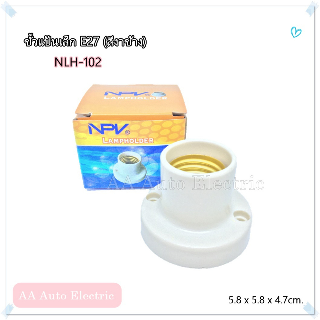 ขั้วแป้นเล็กNPV ขั้วE27 NLH-102 PVC สีงาช้าง | Shopee Thailand