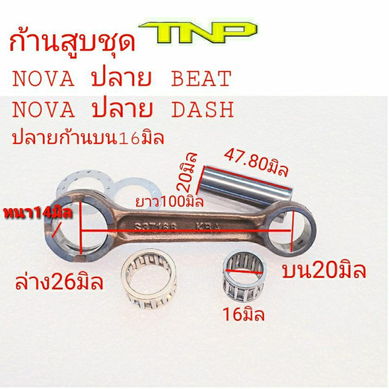 ก้านสูบ novaปลายbeat,ก้านสูบhs,rod kit nova-beat | Shopee Thailand