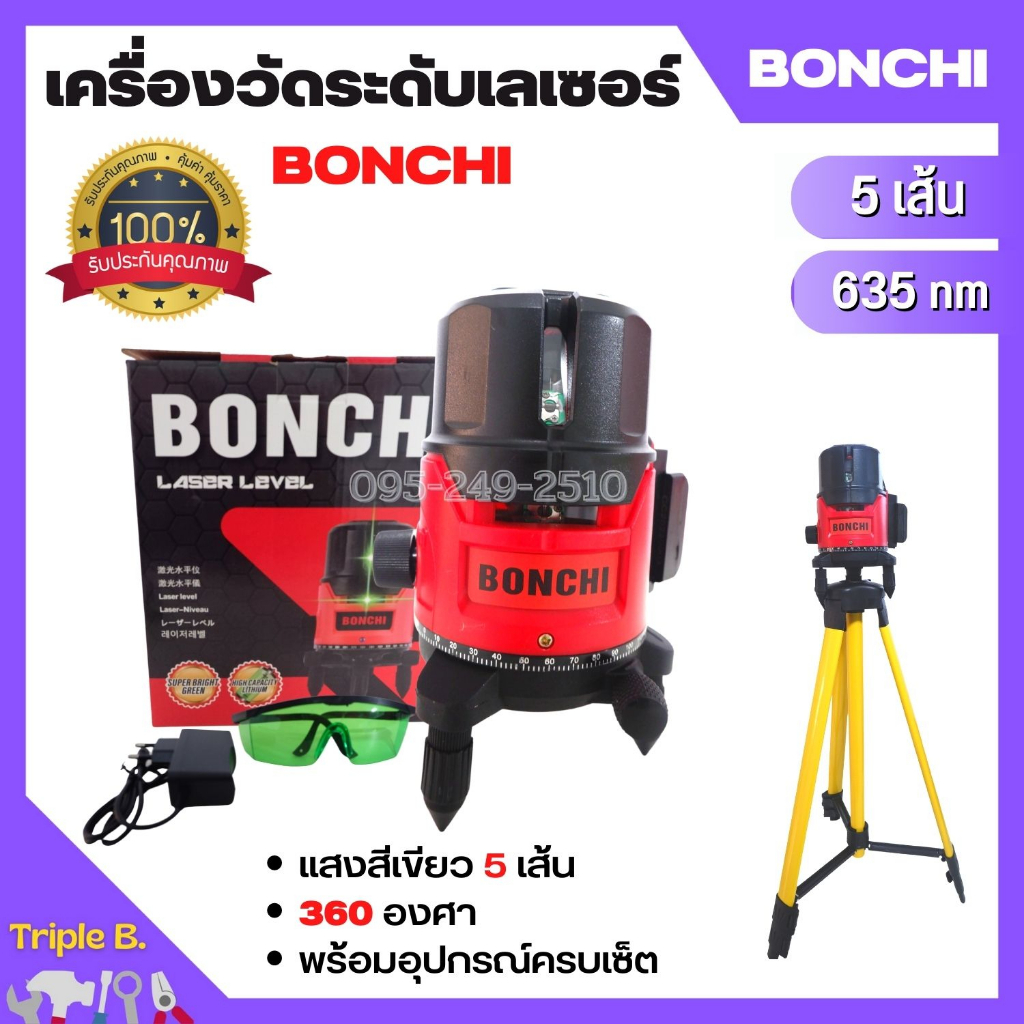 เครื่องวัดระดับเลเซอร์ BONCHI แสงสีเขียว 5 เส้น 360 องศา พร้อมอุปกรณ์ ...