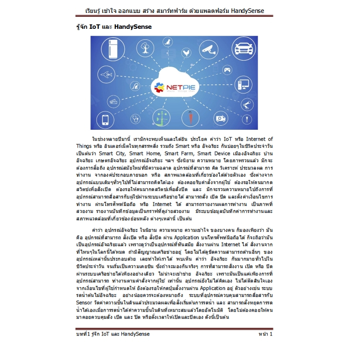 เรียนรู้ เข้าใจ ออกแบบ สร้างสมาร์ทฟาร์ม ด้วย แพลตฟอร์ม HandySense ...