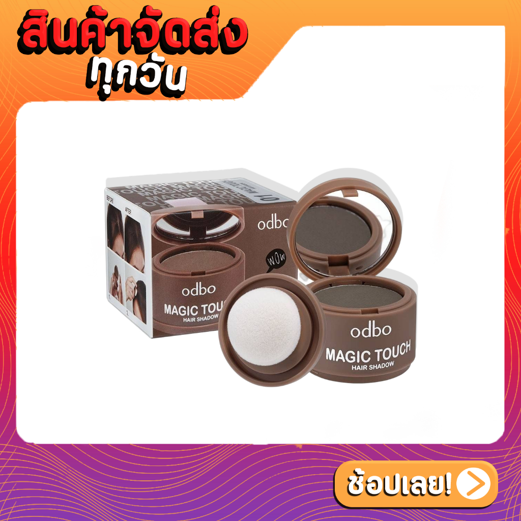 Odbo NextGen Magic Touch Hair Shadow 3g โอดีบีโอ เน็กซ์เจน แมจิก ทัช แฮร์ แชโดว์ ปิดผมบาง ที่ปิด ...