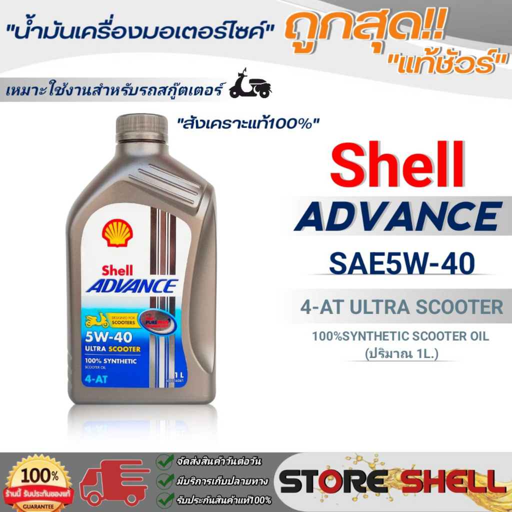 น้ำมันเครื่องรถสกู๊ตเตอร์ Shell ADVANCE 4-AT ULTRA SCOOTER 5W-40 ...