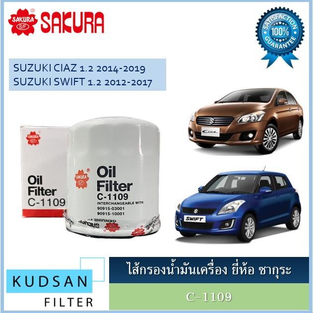 C-1109 ไส้กรองน้ำมันเครื่อง สำหรับรถซูซูกิ สวิฟท์ SUZUKI SWIFT 1.2 2012-2017 เซียส CIAZ 1.2 2014 ...