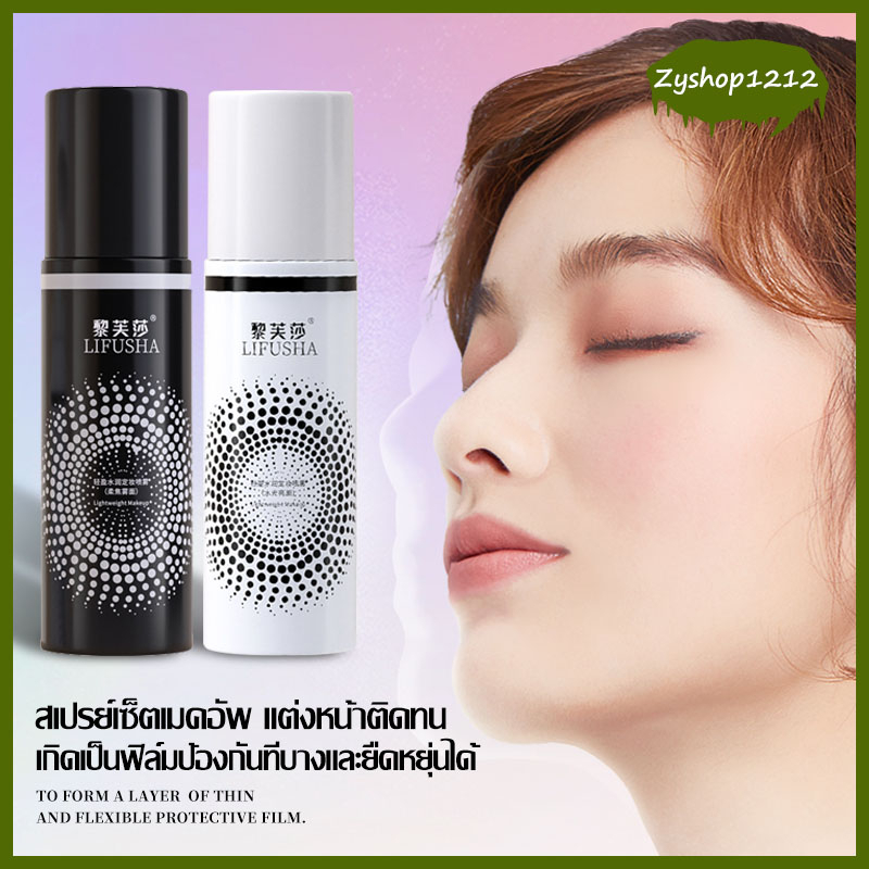 สเปรย์ล็อคเมคอัพ Lifushaสเปรย์เซ็ตแต่งหน้าชุ่มชื้น สเปรย์หน้าเงา สเปรย์ ...