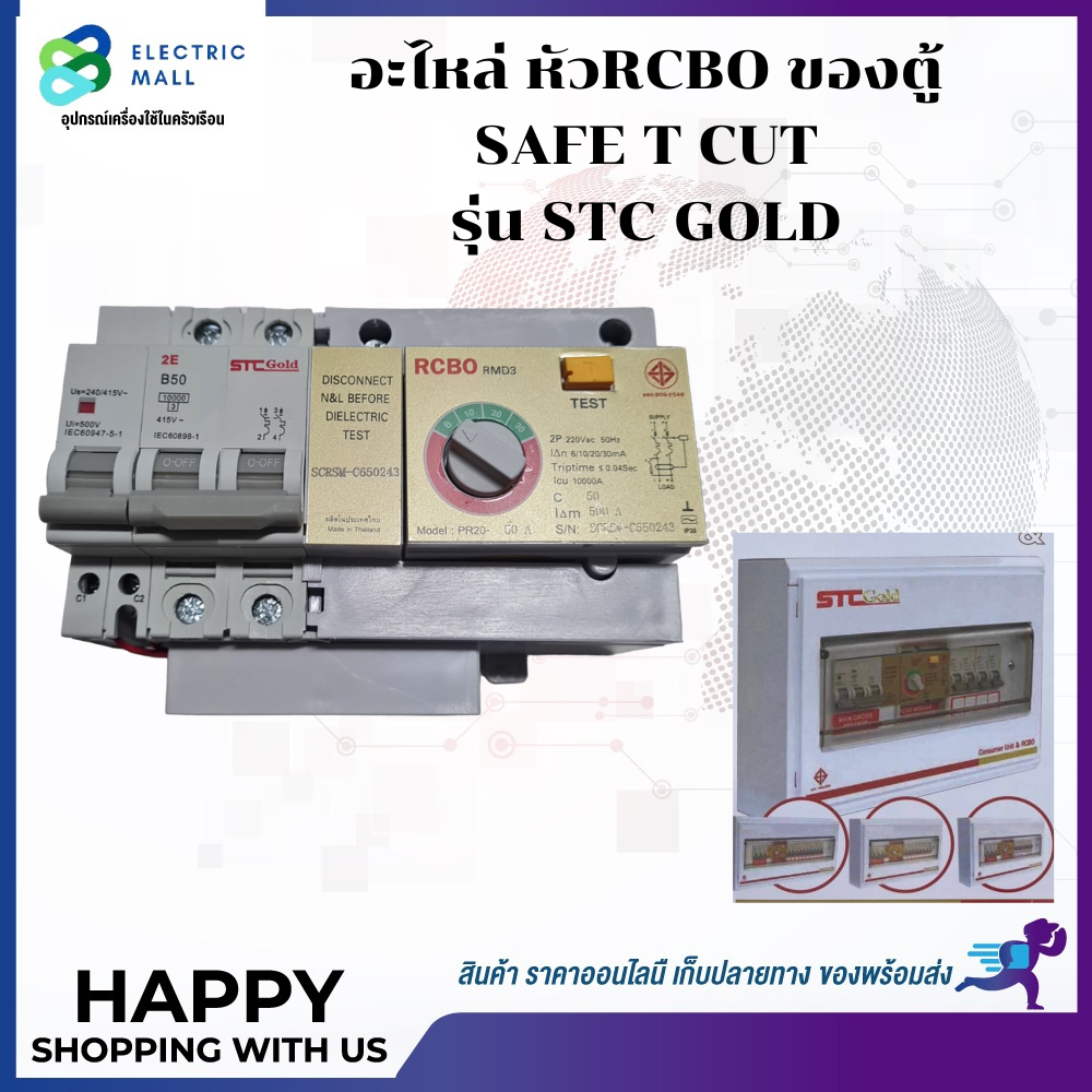 อะไหล่หัวsafe t cut ใช้กับตู้RCBOยี่ห้อSAFE T CUT รุ่น STC GOLD | Shopee Thailand