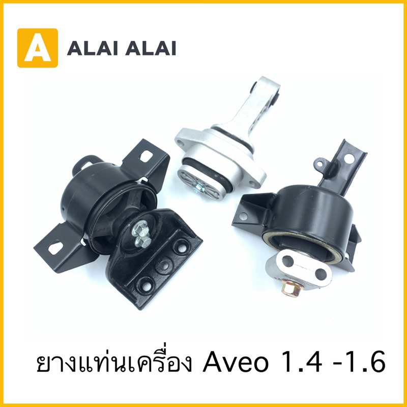 【A091】ยางแท่นเครื่อง Chevrolet Aveo 1.4, 1.6 | Shopee Thailand