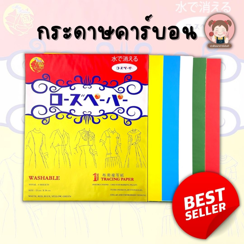กระดาษคาร์บอน สำหรับกดรอย ลอกลายบนผ้า และวาดแพทเทิร์น ตรา Miss Ribbon ...