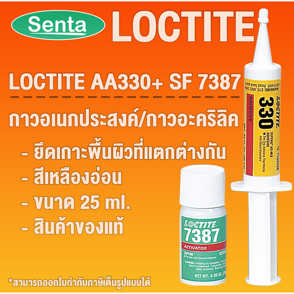 LOCTITE AA 330+ SF 7387 ( ล็อคไทท์ ) กาวอเนอกประสงค์ / กาวอะคริลิค ขนาด ...