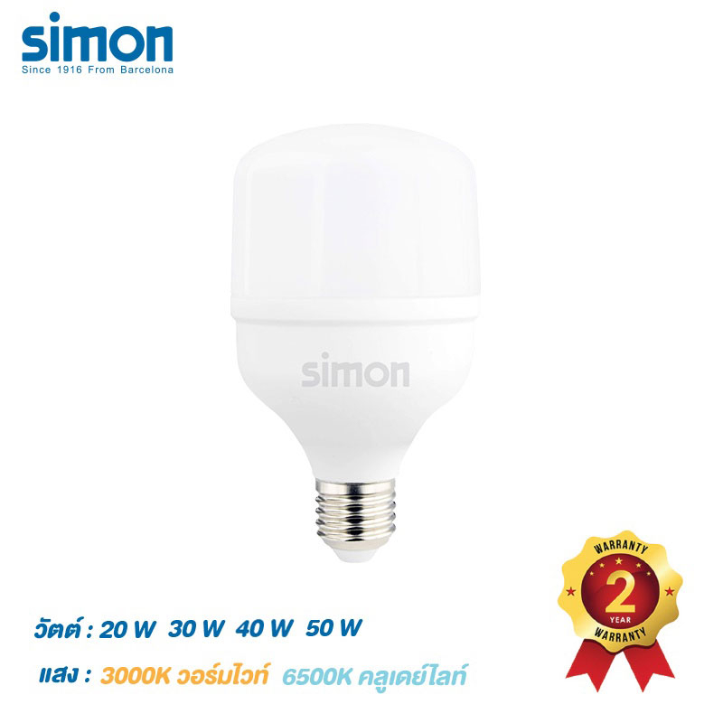 หลอดไฟ LED High Power Bulb Simon Brand แสงขาว แสงเหลือง 20W/30W/40W/50W ...