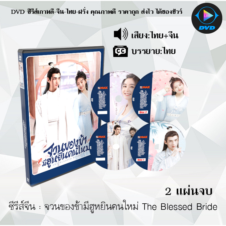 ซีรีส์จีน จวนของข้ามีฮูหยินคนใหม่ The Blessed Bride : 2 แผ่นจบ (พากย์ ...
