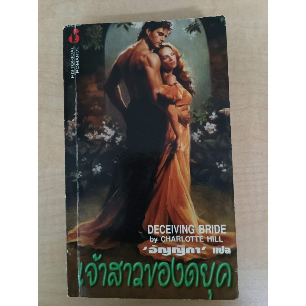 นิยาย มือสอง เจ้าสาวของดยุค Deceiving Bride : Charlotte Hill แปลโดย ...